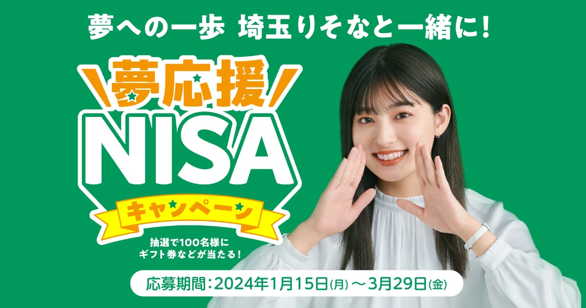 抽選で100名様にギフト券があたる！夢応援NISAキャンペーン｜埼玉りそな銀行